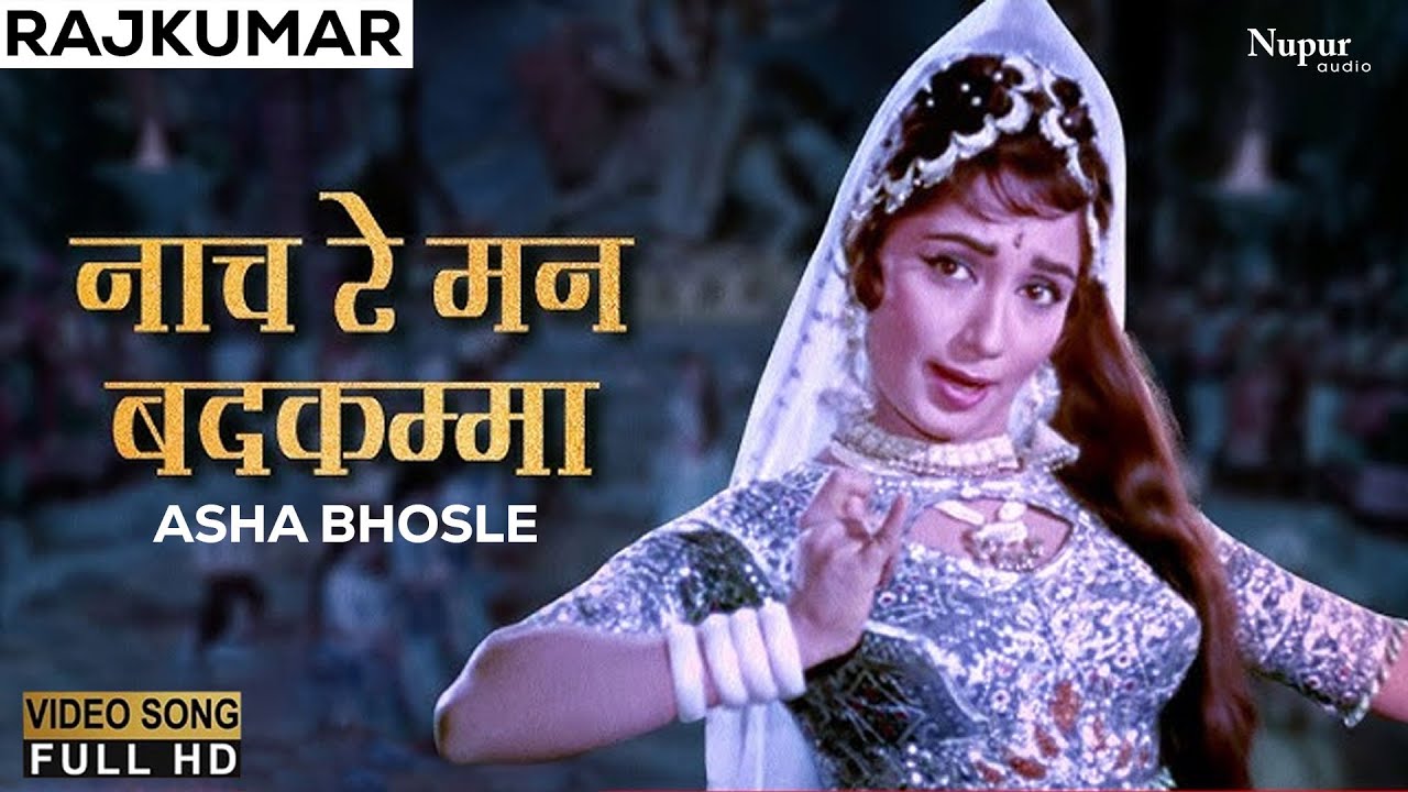 Naach Re Man Badkamma | Rajkumar (1964) | Asha Bhosle, Lata Mangeshkar ...