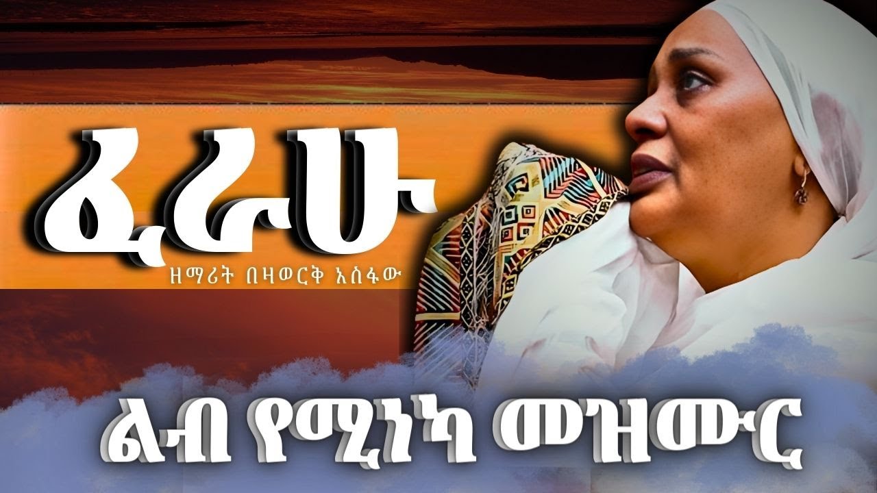 ፈራሁ | Ferahu | ዘማሪት በዛወርቅ አስፋው | Bezawork Asfaw | አዲስ መዝሙር New Orthodox ...