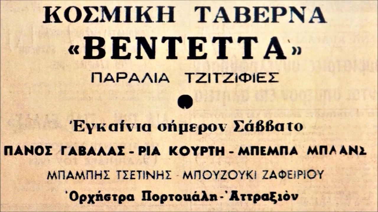 ΠΑΝΟΣ ΓΑΒΑΛΑΣ ~ ΡΙΑ ΚΟΥΡΤΗ ΣΑΝ ΤΟ ΚΟΥΡΕΛΙ ΤΟ ΠΑΛΙΟ 1963 ΖΕΙΜΠΕΚΙΚΟ ...
