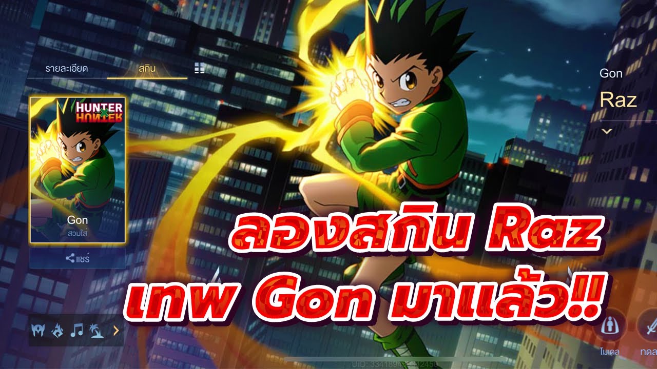 [ วัยซรุ่น Rov Series ] ลุยสกินใหม่ Raz น้อง Gon ใคร ๆ ก็เรียกผมว่า จ. ...