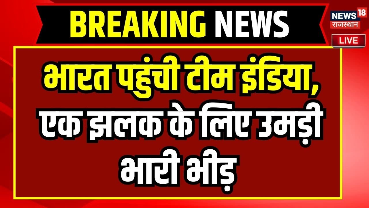 Team India Return : भारत पहुंची टीम इंडिया | T20 World Cup 2024 | BCCI ...