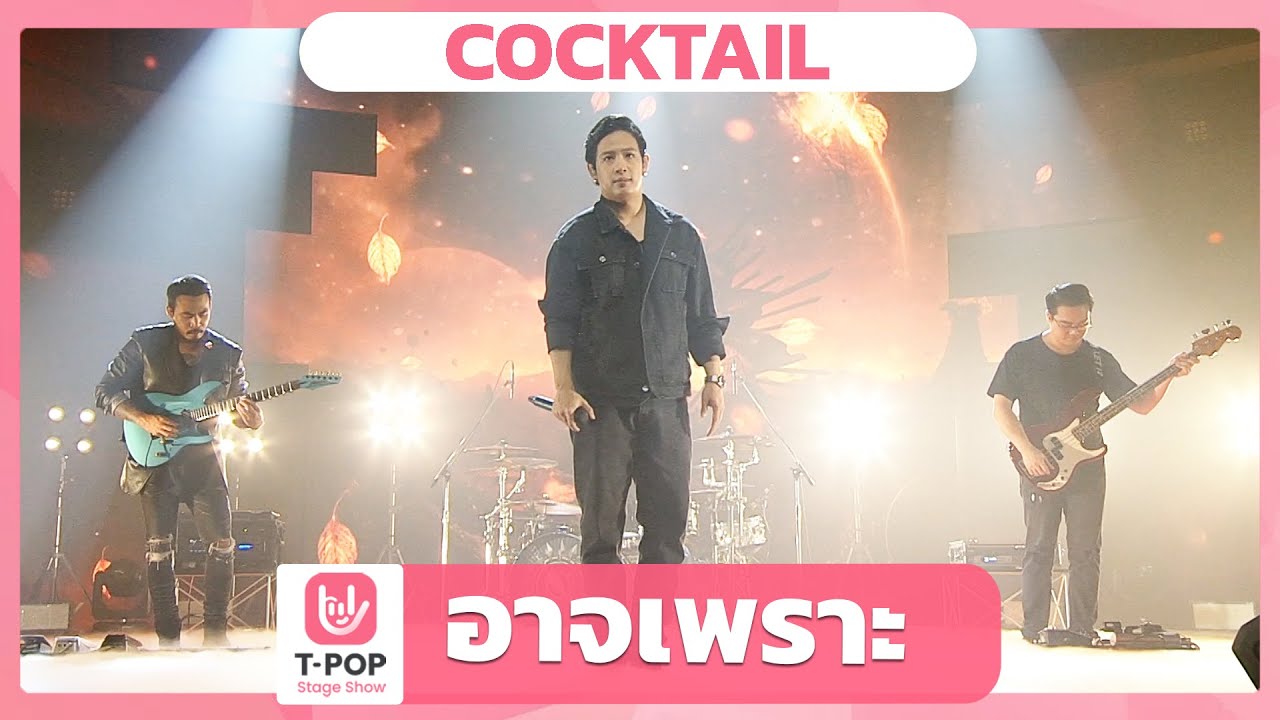 อาจเพราะ - COCKTAIL | EP.43 | T-POP STAGE SHOW Acordes - Chordify