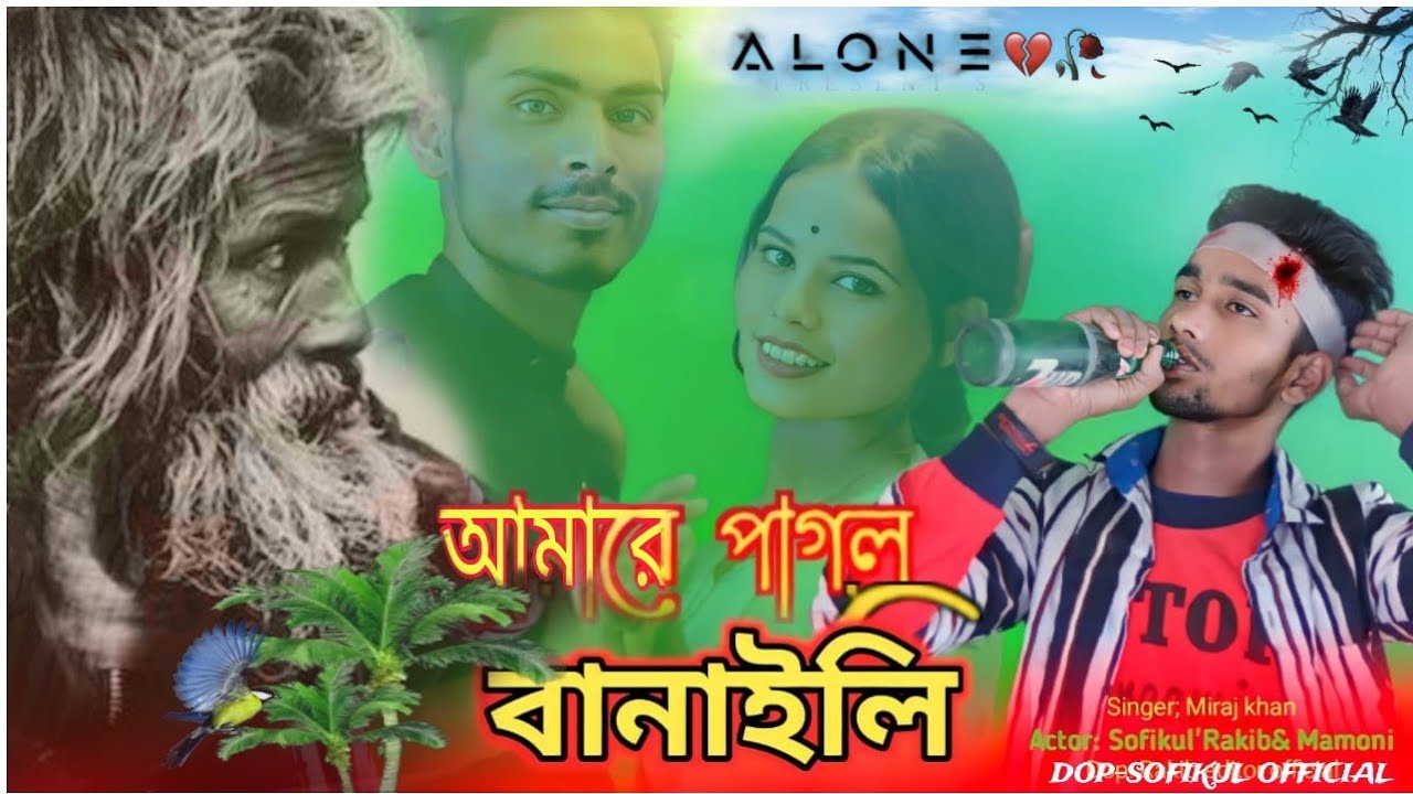 আমারে পাগল বানাইলি | Amare Pagol Banaili O Pagli | Miraz Khan | Bangla New Cover Song | Sofikul ...