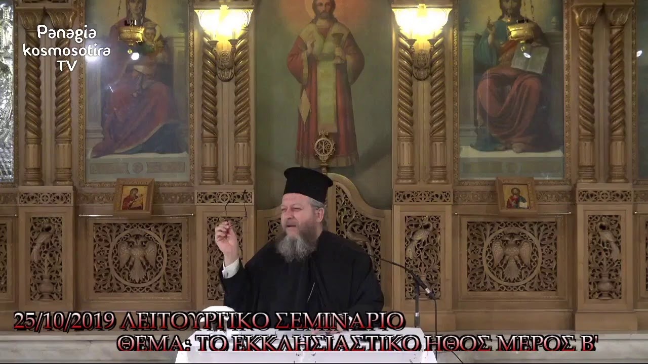 25/10/2019 ΛΕΙΤΟΥΡΓΙΚΟ ΣΕΜΙΝΑΡΙΟ ΘΕΜΑ: ΤΟ ΕΚΚΛΗΣΙΑΣΤΙΚΟ ΗΘΟΣ ΜΕΡΟΣ Β ...