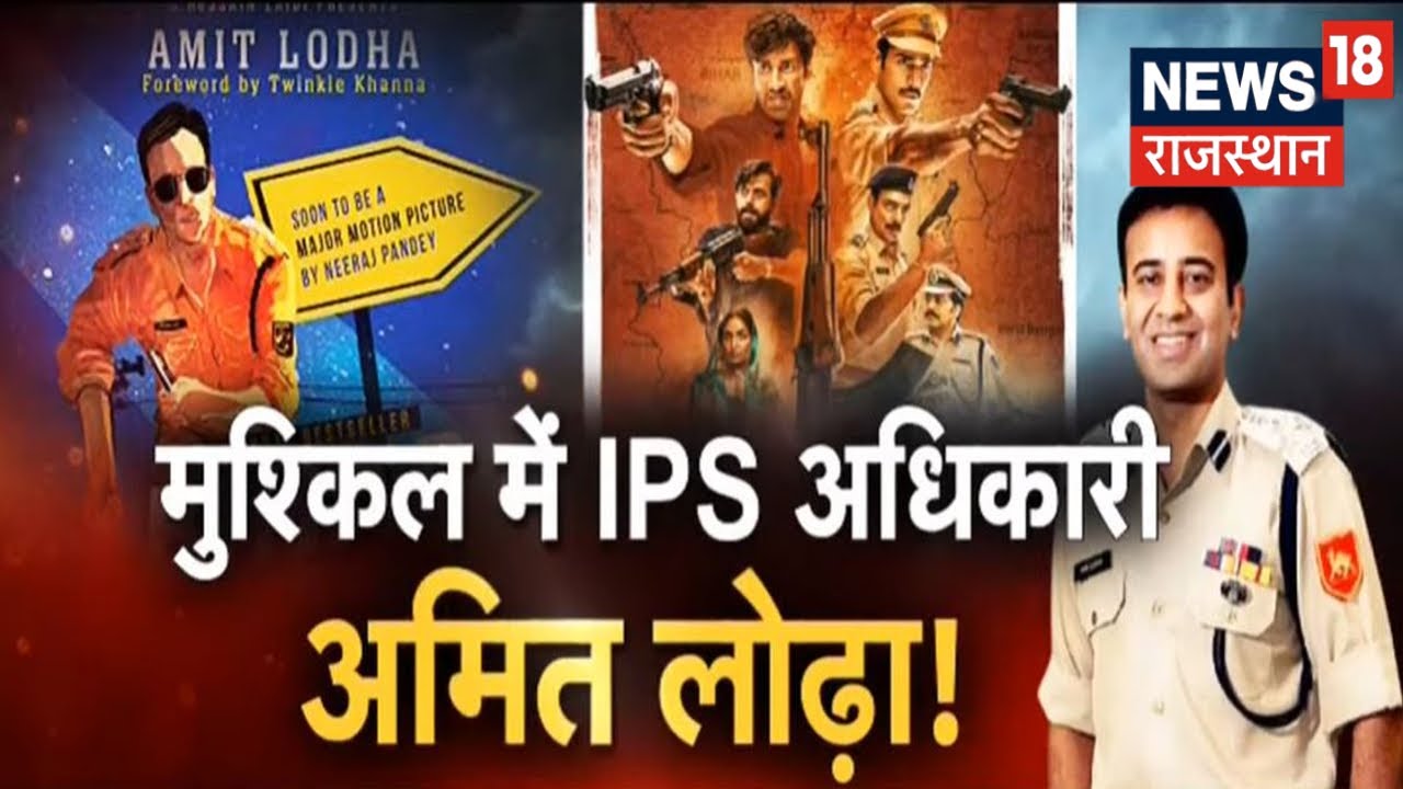 Khakee Webseries वाले IPS Amit Lodha की बढ़ी मुश्किलें, किताब Bihar ...