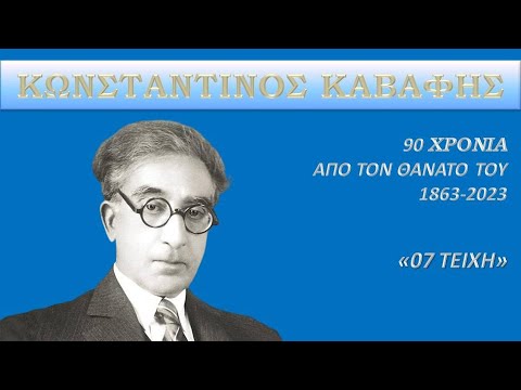 07 ΤΕΙΧΗ (90 ΧΡΟΝΙΑ ΑΠΟ ΤΟ ΘΑΝΑΤΟ ΤΟΥ ΚΩΝΣΤΑΝΤΙΝΟΥ ΚΑΒΑΦΗ) Ερμηνεύουν ...