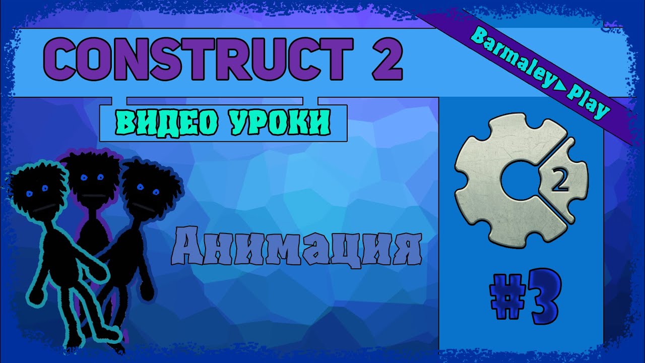 Construct 2 [Урок # 3] Анимация Animation - YouTube