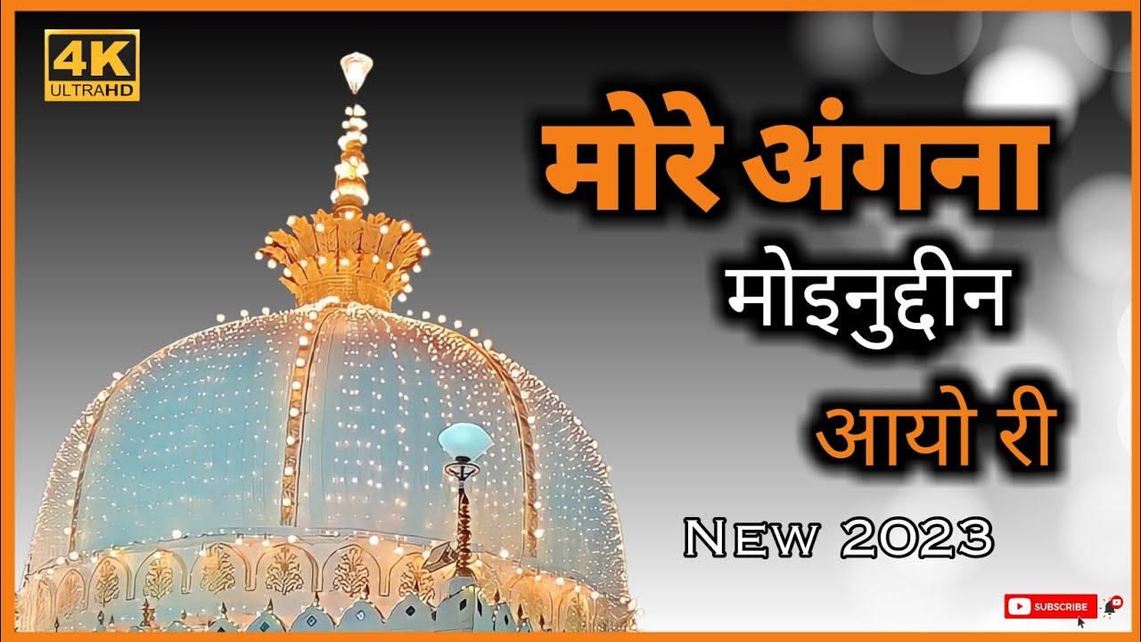 More Angana Moinuddin Aayo Re | Ajmer Sharif Qawwali | New 2023 Qawwali ...