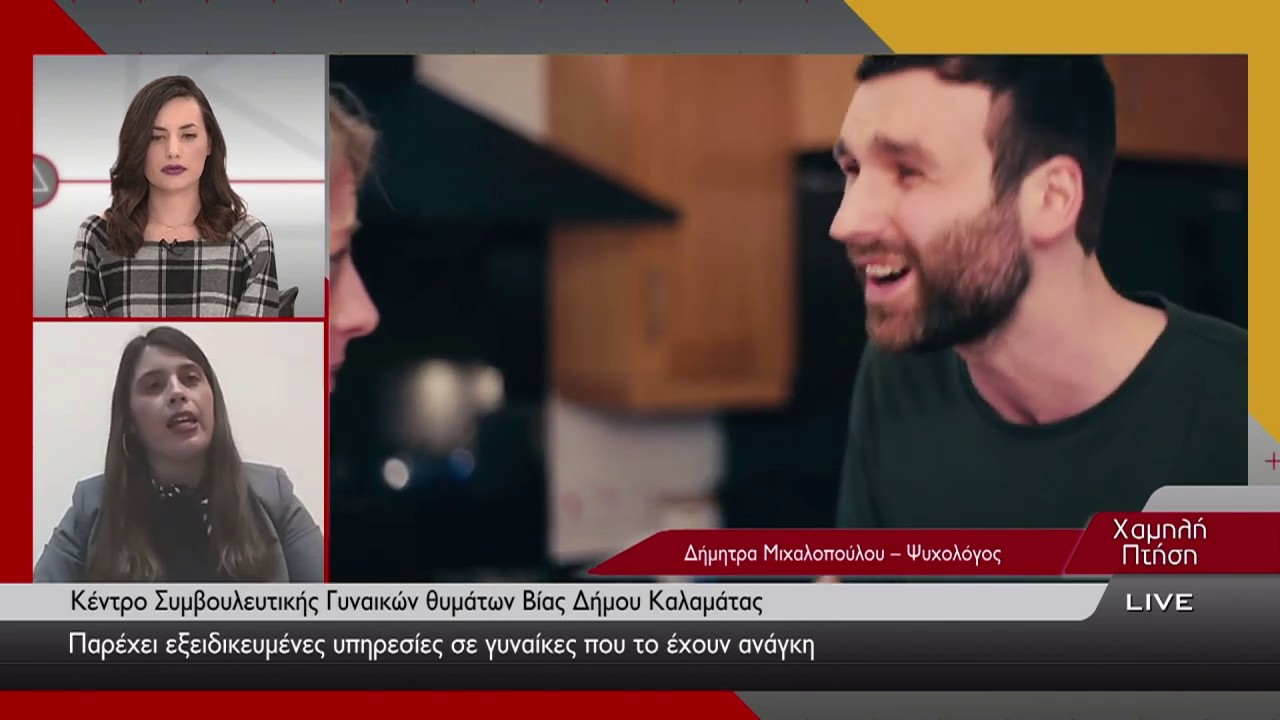 ΚΑΛΑΜΑΤΑ | Κέντρο Συμβουλευτικής Γυναικών Θυμάτων Βίας - YouTube
