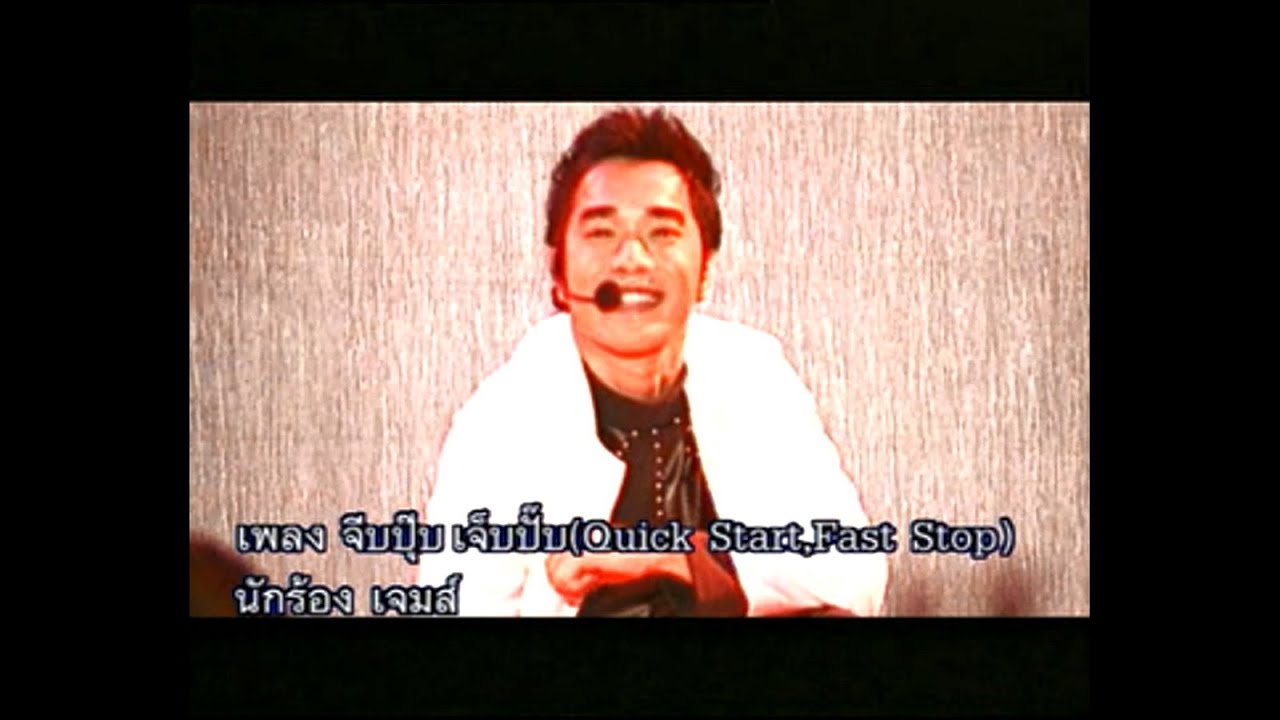 จีบปุ๊บ เจ็บปั๊บ (Quick Start, Fast Stop) - เจมส์ เรืองศักดิ์ - YouTube