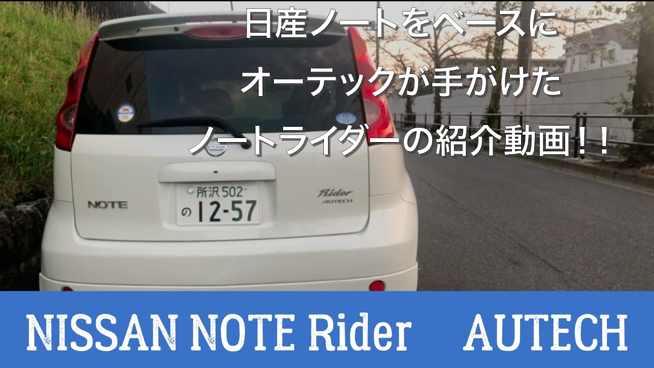 NISSAN NOTE Riderの紹介動画！ - YouTube