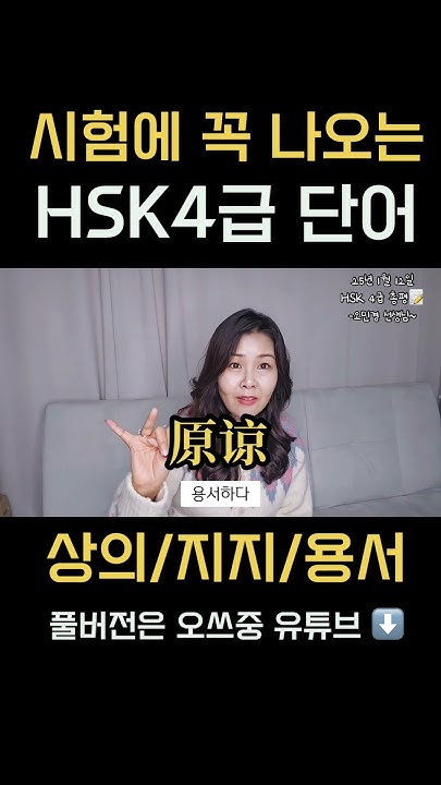 시험 전 꼭 암기 HSK4급 단어 - YouTube
