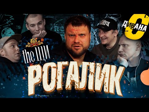 Рогалик С дивана. Самый трэшовый выпуск программы. Самый короткий концерт группы The Щи. Просто ад