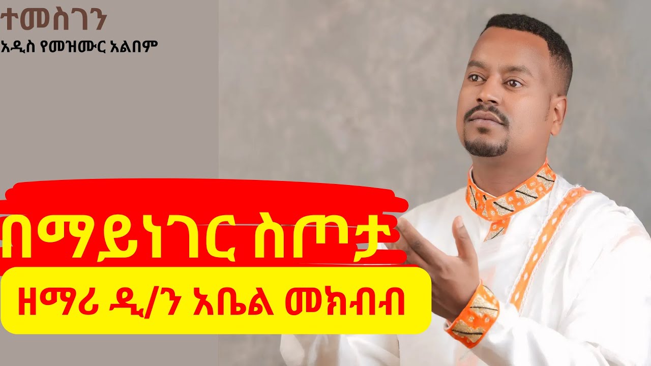 በማይነገር ስጦታ_የዘማሪ ዲ/ን አቤል መክብብ ተመስገን አዲስ የመዝሙር አልበም Abel Mekbib new ...