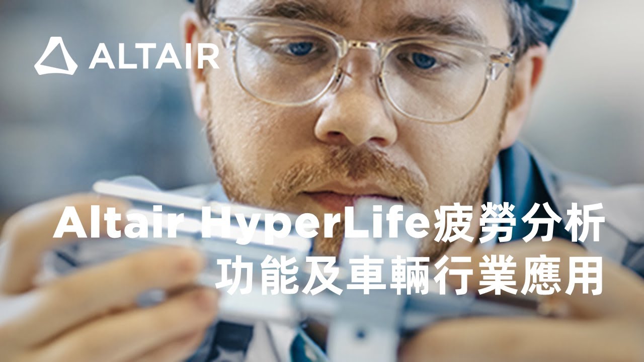 Altair® HyperLife® 疲勞分析功能及車輛行業應用網路研討會 - YouTube