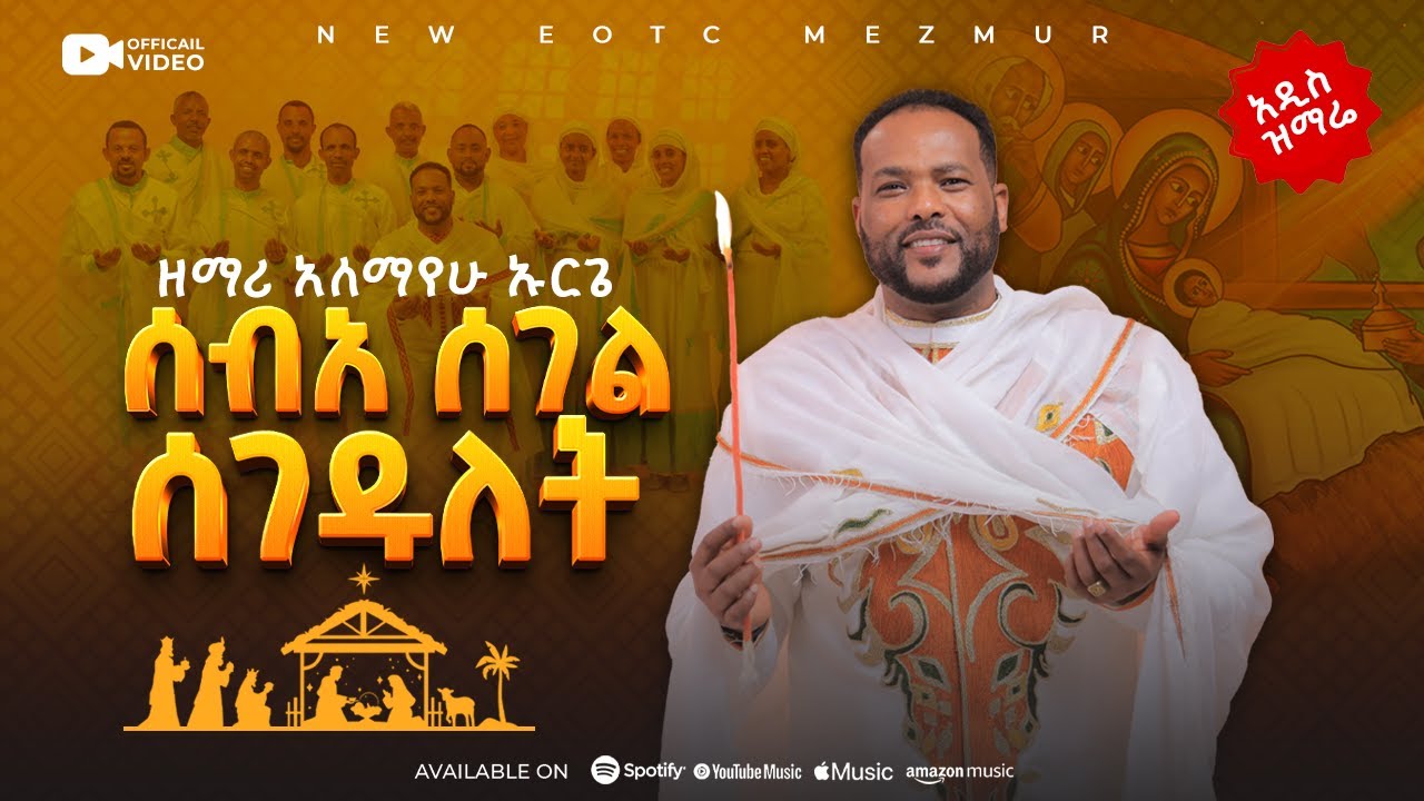 🔴 ሰብአ ሰገል ሰገዱለት - አዲስ የልደት(የገና) ዝማሬ | Zemari Alemayehu Urge | New ...