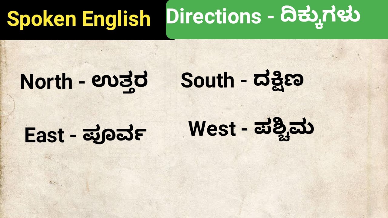 Spoken English :- Directions - ದಿಕ್ಕುಗಳು - YouTube