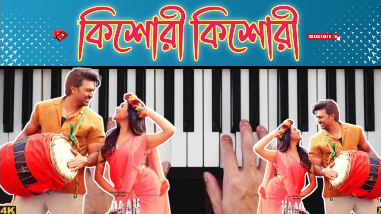 কিশোরী কিশোরী বাংলা গান | kishori kishori song piano tutorial - YouTube