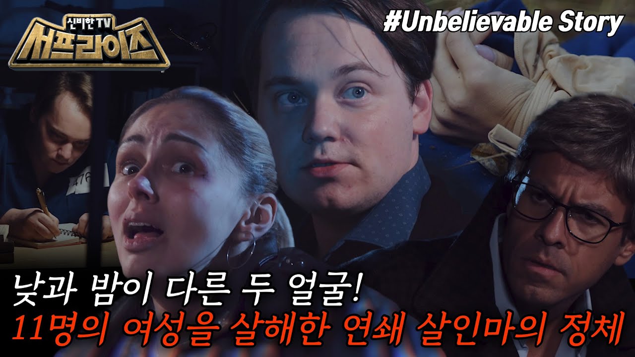 신비한tv 서프라이즈 모아본씬 수감 중 집필한 책으로 인기를 끌어 석방까지 된 연쇄 살인마 그런데 그가 다녀간 지역에서