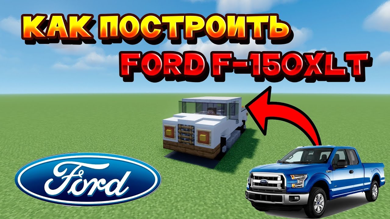 Как построить в Minecraft: Ford F-150XLT | ПОСТРОИТЬ В МАЙНКРАФТЕ - YouTube