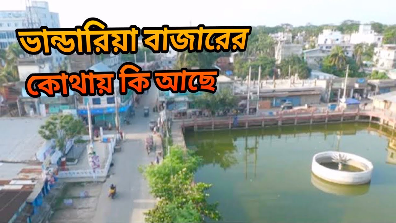Bhandaria Bazaar ভান্ডারিয়া বাজারের কোথায় কি আছে দেখুন - YouTube