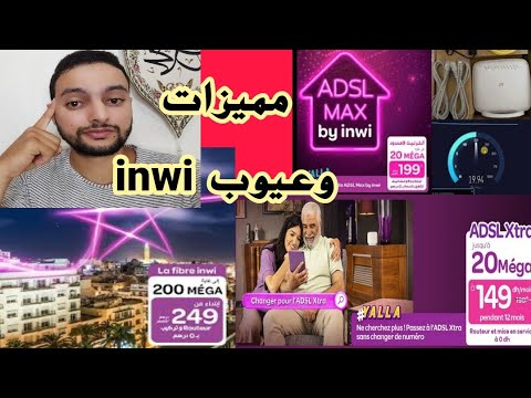 fibre optique inwi مميزات وعيوب وجميع العروض التي تقدم الشركة - YouTube