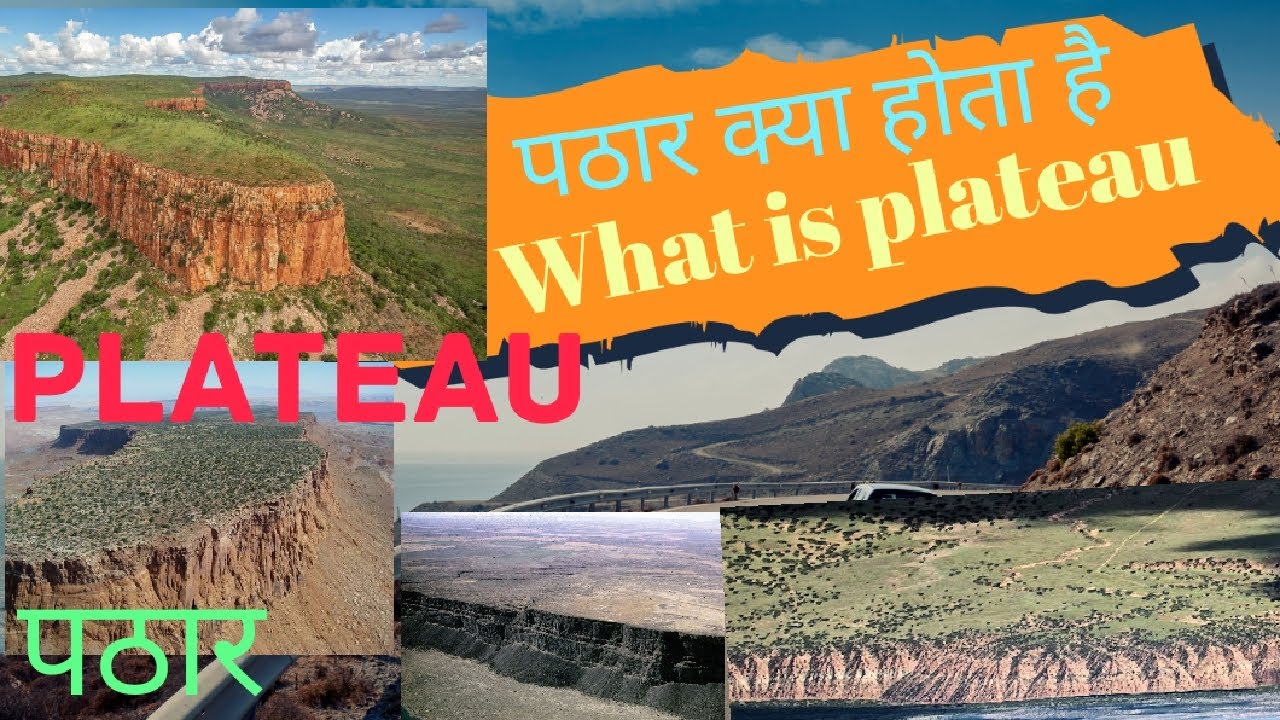 पठार क्या होता है | what is plateau | - YouTube