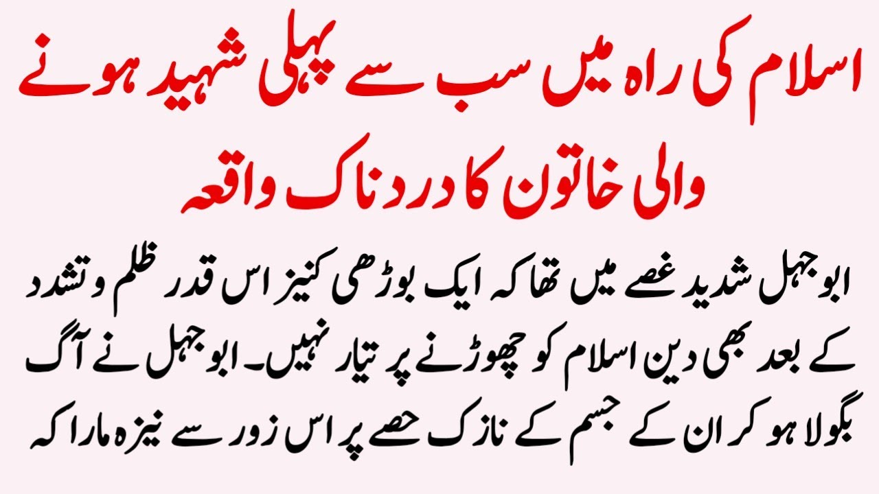 Islam Ki Pehli Shaheed Khatoon ॥ Story of Hazrat Sumayya R.A ॥ Islamic ...