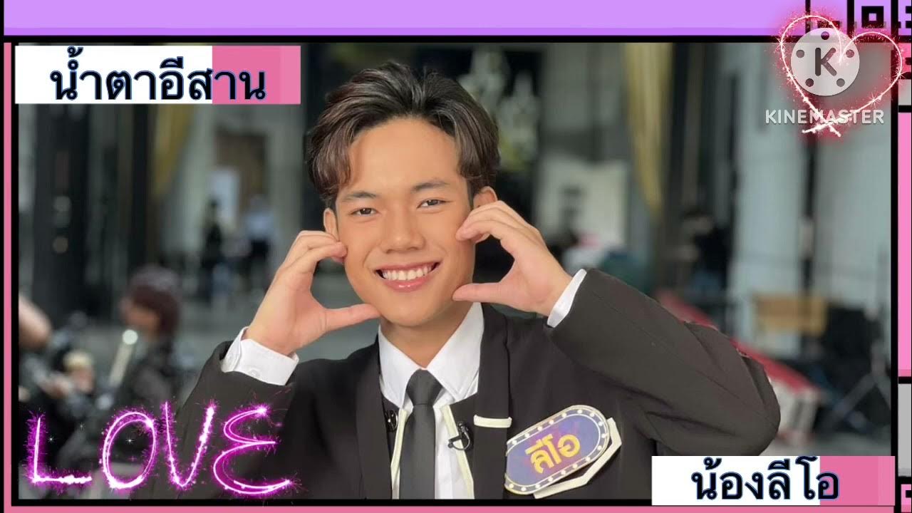 น้ำตาอีสาน - ลีโอ # อธิป โสดา - YouTube