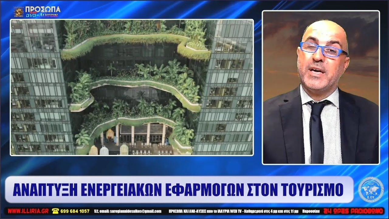 ΙΛΛΥΡΙΑ WEB TV | ΑΝΑΠΤΥΞΗ ΕΝΕΡΓΕΙΑΚΩΝ ΕΦΑΡΜΟΓΩΝ ΣΤΟΝ ΤΟΥΡΙΣΜΟ | ΑΛΚΗΣ ...