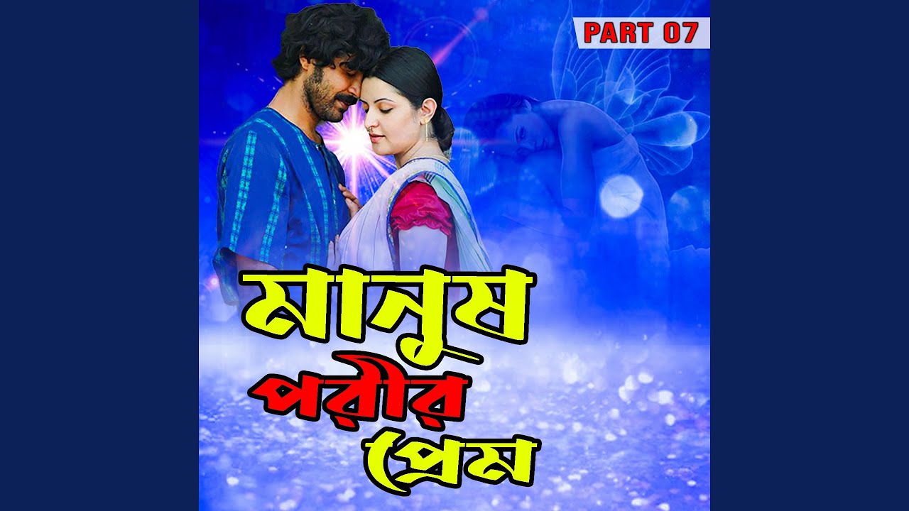 Manush porir prem 7 - YouTube