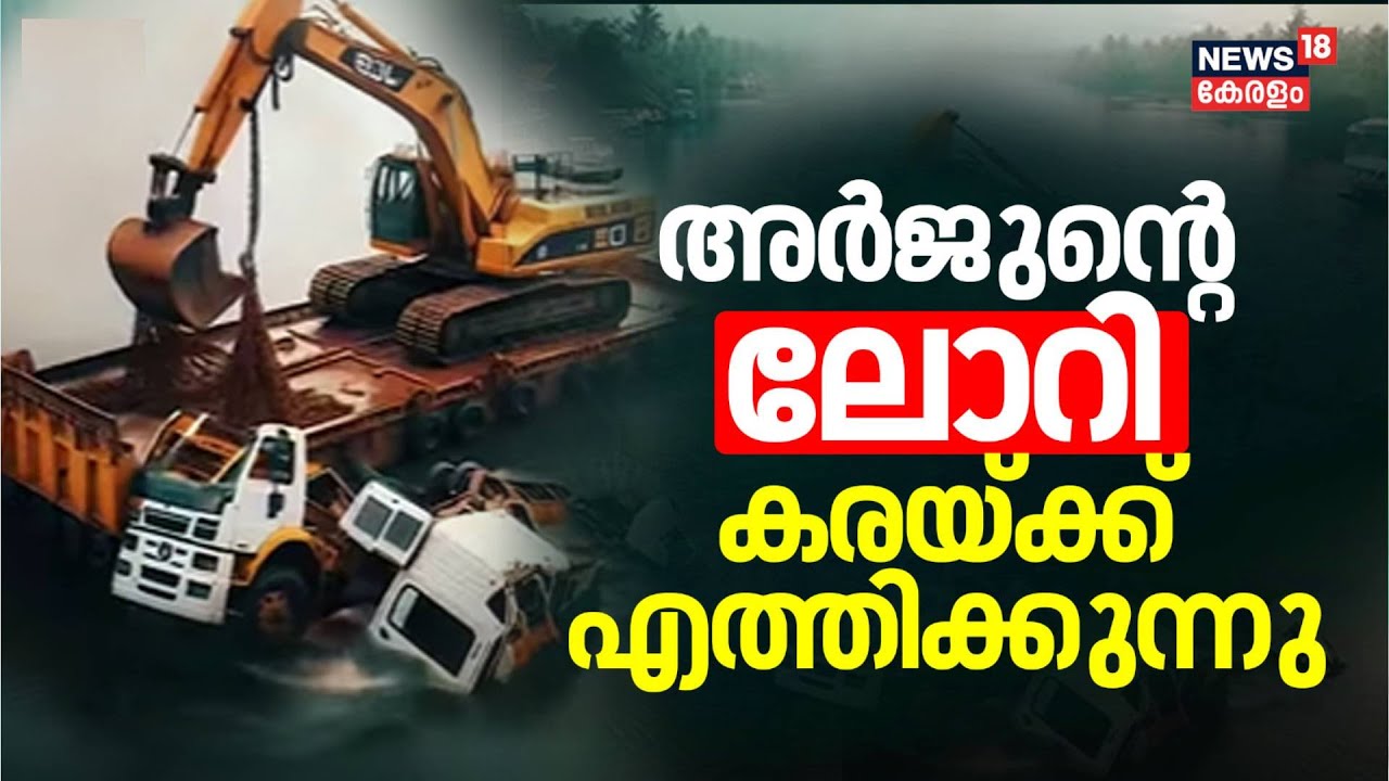 അർജുൻ്റെ ലോറി കരയ്ക്ക് എത്തിക്കുന്നു | Kerala Lorry Driver Arjun's Body ...