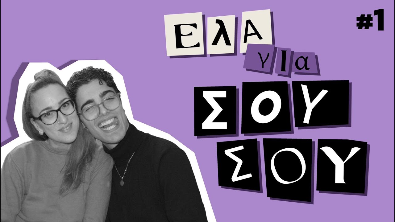 ΕΛΑ ΓΙΑ ΣΟΥΣΟΥ #1 - YouTube
