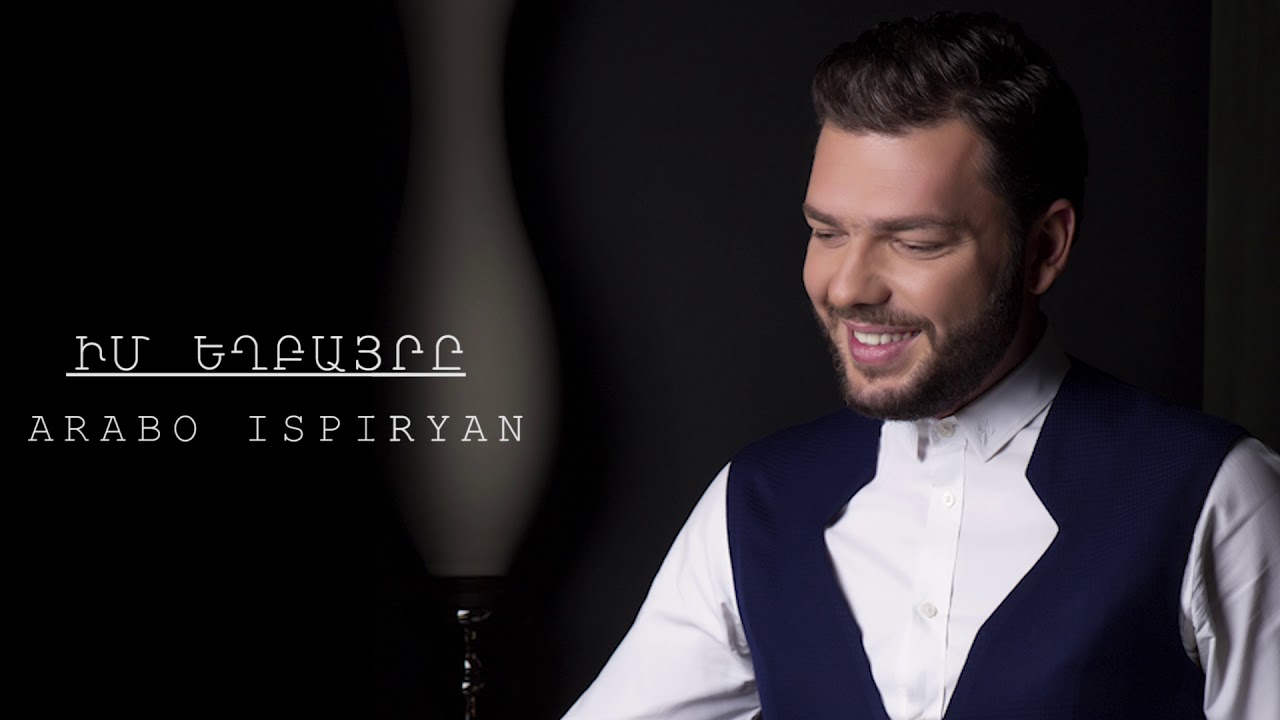ԱՐԱԲՈ ԻՍՊԻՐՅԱՆ -ԻՄ ԵՂԲԱՅՐԸ //ARABO ISPIRYAN - IM EXPAIRY - YouTube