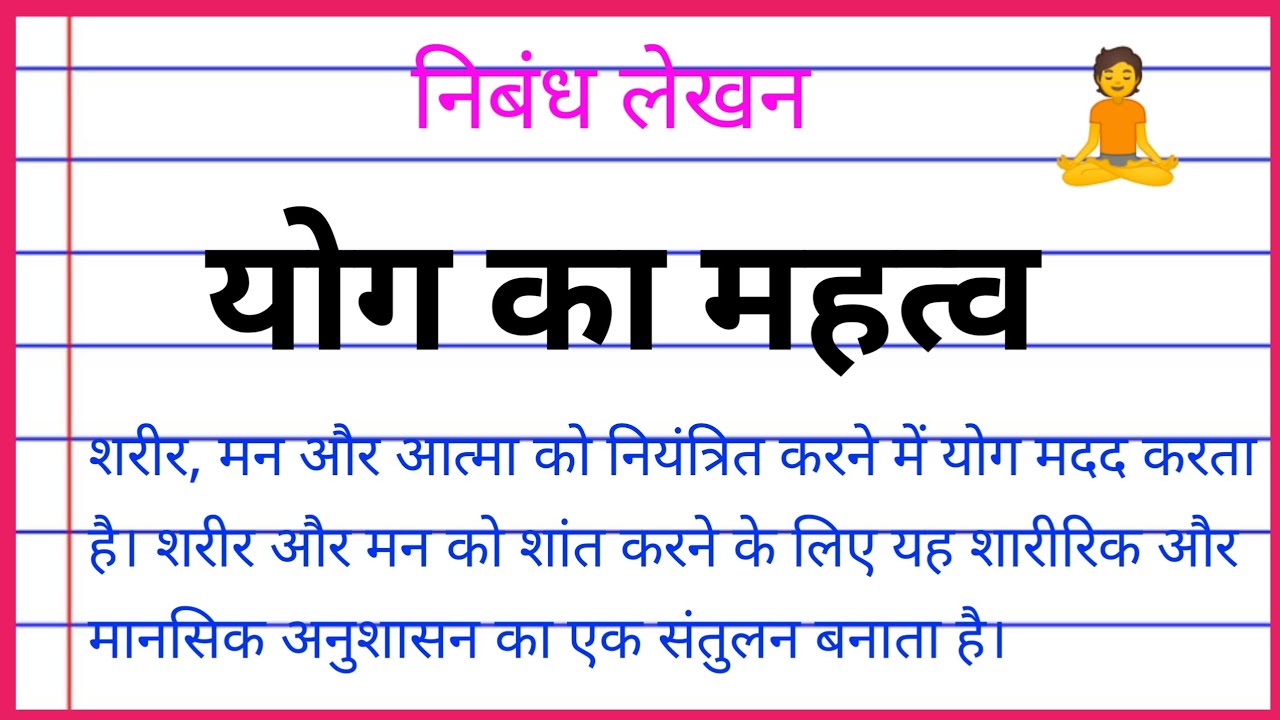 Yog ka mahatva par nibandh | योग का महत्व पर निबंध | Nibandh lekhan ...
