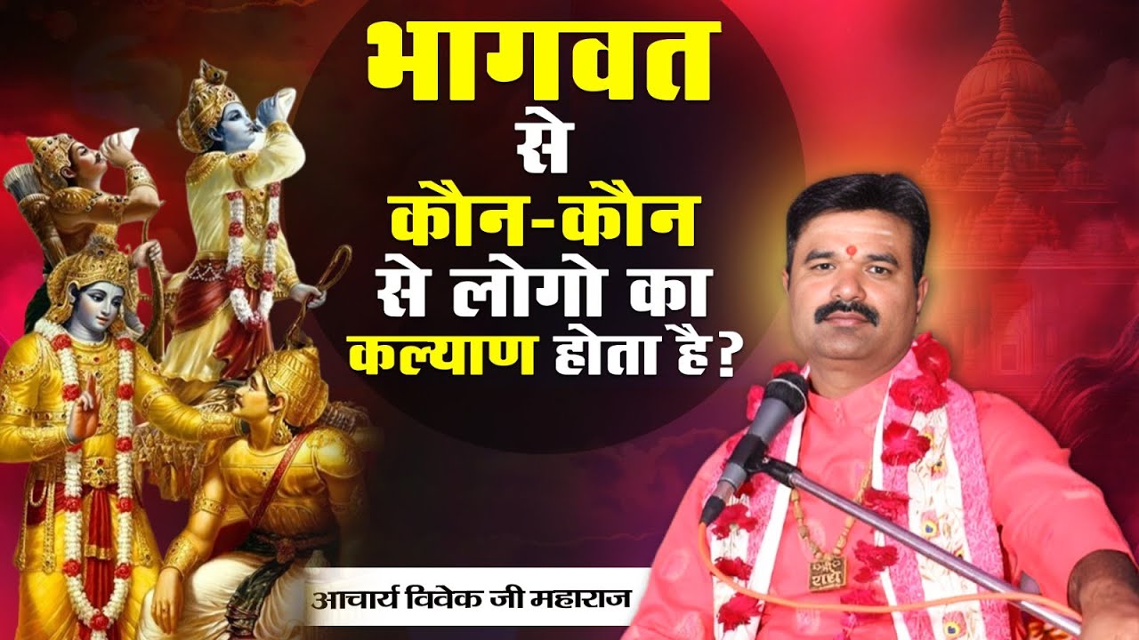 भागवत से कौन-कौनसे लोगो का कल्याण होता है? Acharya Vivek Ji Maharaj # ...
