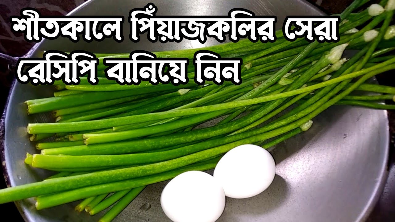 Peyajkoli Recipe In Bengali Spring Onion peyajkoli-recipe-in-bengali-spring-onion
