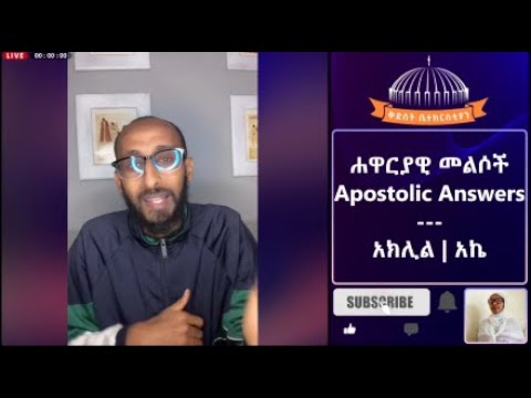 Apostolic Answers, ሐዋርያዊ መልሶች, አኬ, አክሊል - YouTube