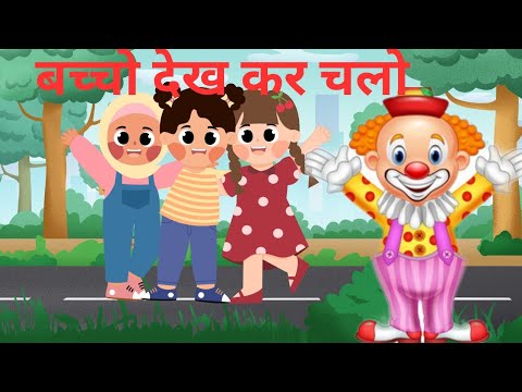 bacho dekh kar chalo/kids new Hindi song/ Hindi cartoon video/animated ...