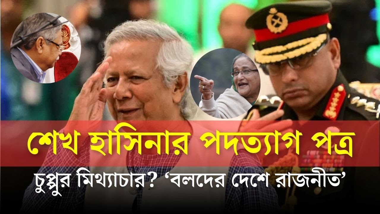 শেখ হাসিনার পদত্যাগ পত্র, চুপ্পুর মিথ্যাচার || Political Crisis, Hasina ...