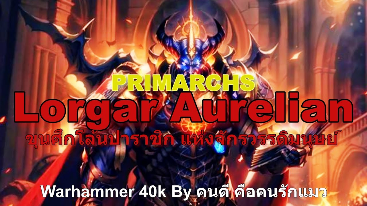 Warhammer 40k PRIMARCHS Lorgar Aurelian ขุนศึกโล้นปาราชิก แห่งจักรวรรดิ ...