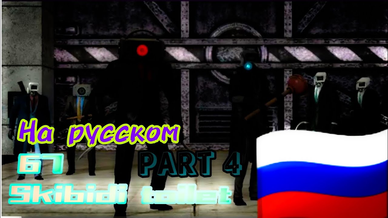 скибиди туалет 67 часть 4 на русском - skibidi toilet 67 (part 4 ...