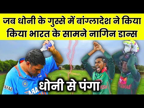 जब धोनी के गुस्से में बांग्लादेश ने किया भारत के सामने नागिन डान्स | 2018 Ind vs Ban | dhoni Karthik