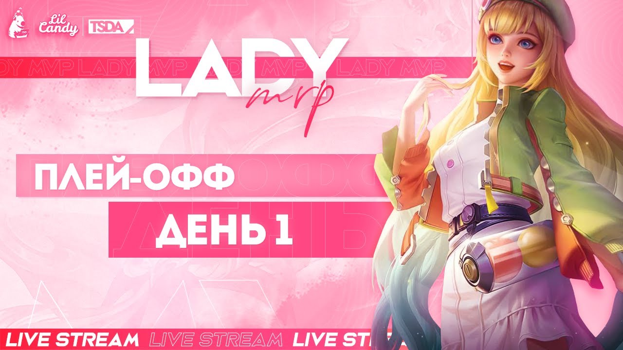 Женский турнир "LADY MVP" ПЛЕЙ-ОФФ (1 день) Mobile Legends: Bang Bang ...