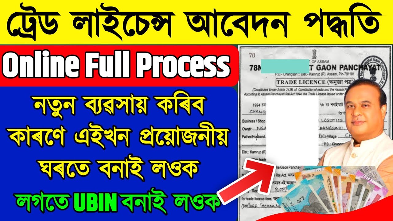 How To Apply Trade License Online In Assam Full Process With UBIN how-to-apply-trade-license-online-in-assam-full-process-with-ubin