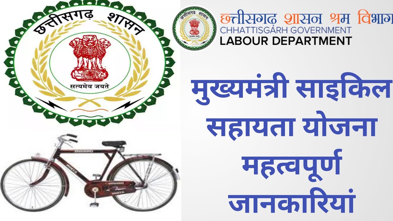 फ्री साइकिल योजना 2022-23 |Lobour Free Cycle Online Apply | CG Labour ...
