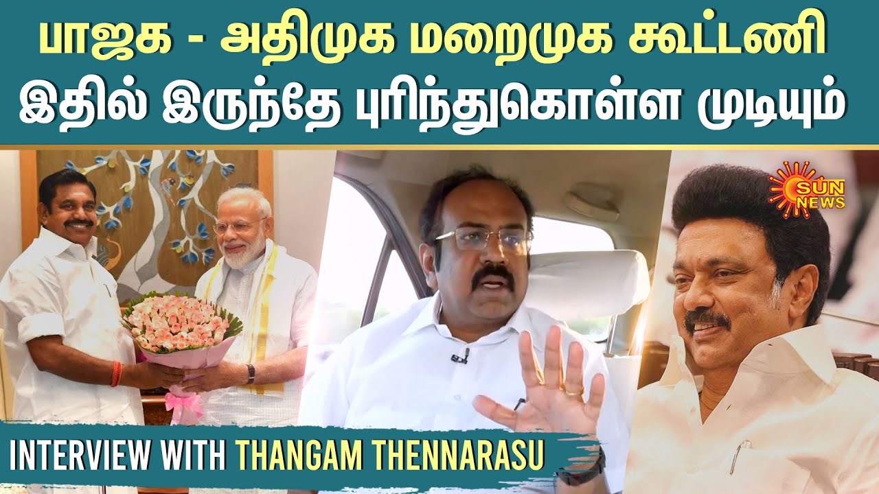 Thangam Thennarasu Interview | பாஜக - அதிமுக மறைமுக கூட்டணி, இதில் ...
