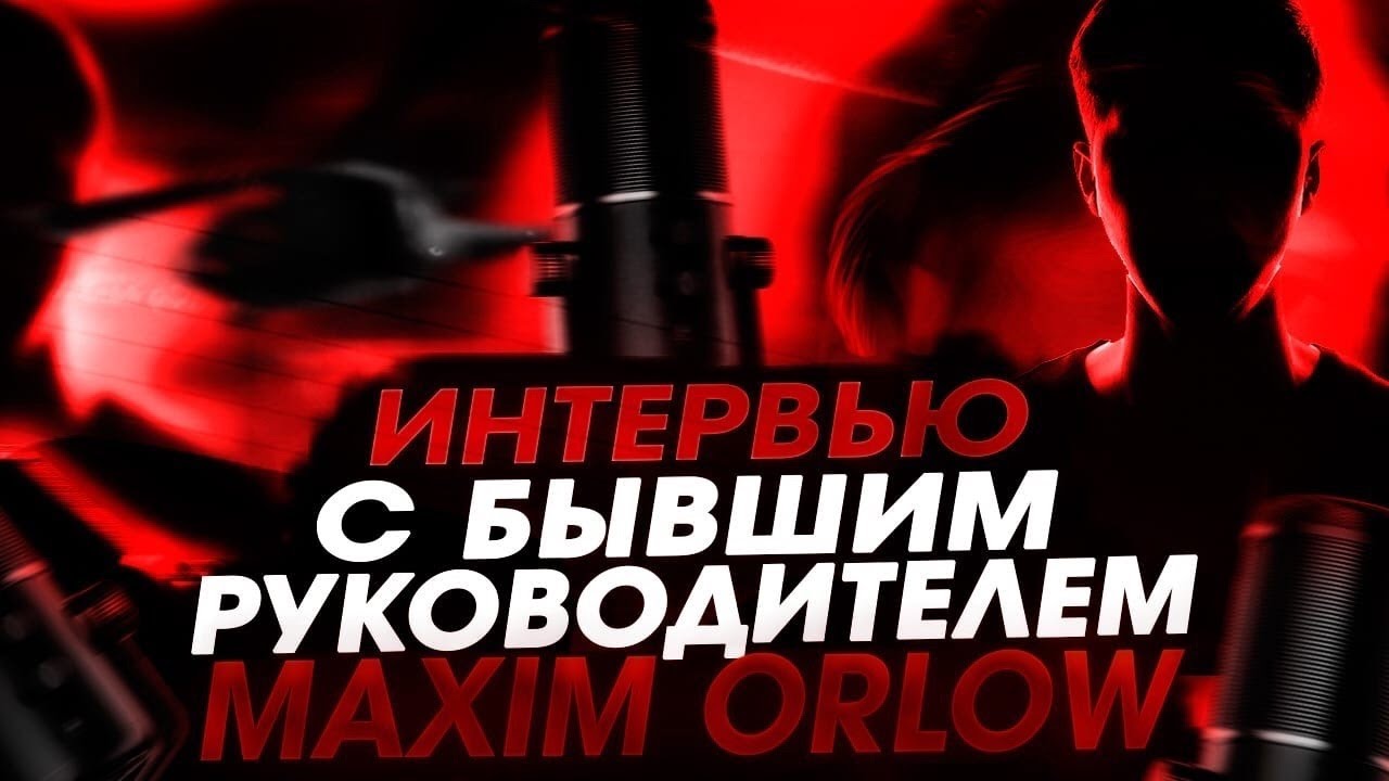 MAXIM ORLOW — ИНТЕРВЬЮ С БЫВШИМ РУКОВОДИТЕЛЕМ GTARP - YouTube
