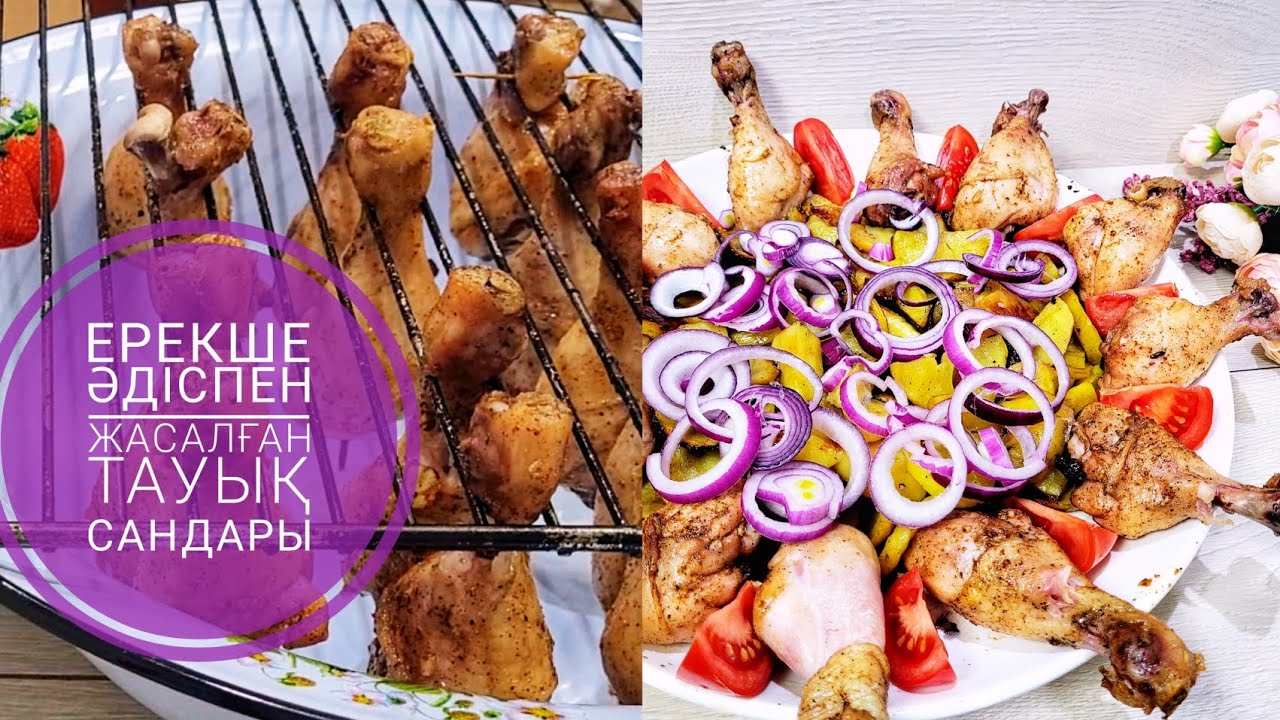 Енді тауық сандарын тек осылай дайындаймын Ерекше әдіс🤩🍗🔥 Youtube