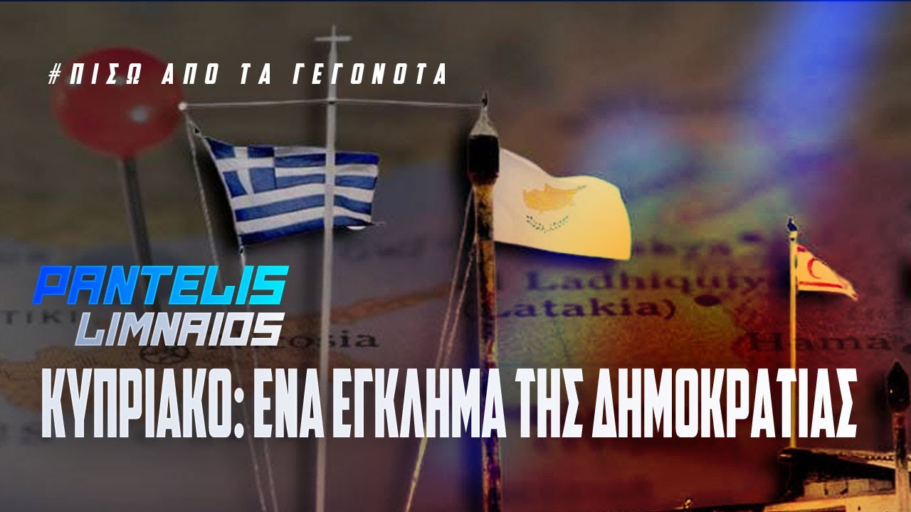 #πίσωαπόταγεγονότα: Κυπριακό: Ένα έγκλημα της Δημοκρατίας - YouTube